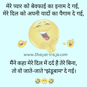 50+ best Funny Shayari in Hindi | Comedy Shayari | फनी शायरी