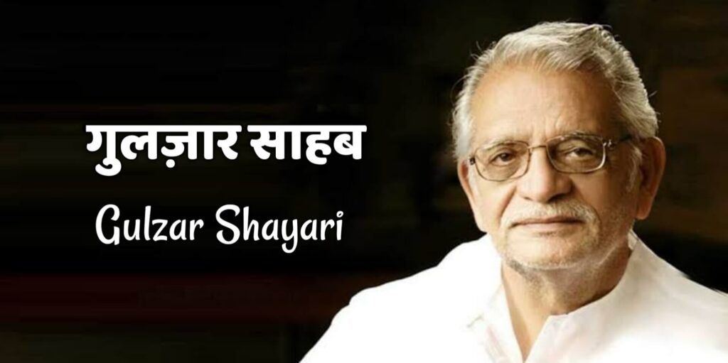 105+ Best Gulzar Shayari in Hindi | सदाबहार गुलज़ार शायरी हिंदी में