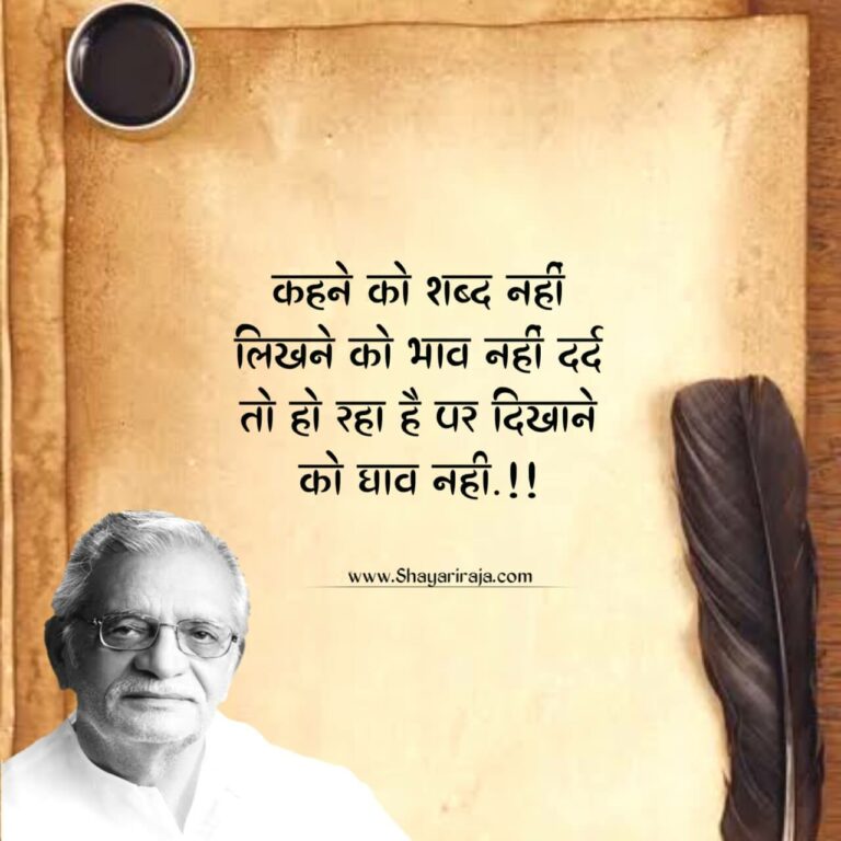 50+ Best Gulzar Shayari in Hindi | बेस्ट गुलज़ार शायरी हिंदी में