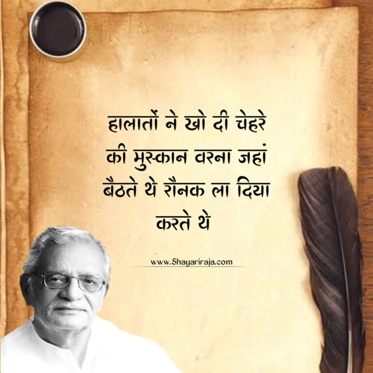 50+ Best Gulzar Shayari in Hindi | बेस्ट गुलज़ार शायरी हिंदी में