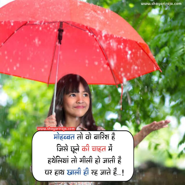 50+ Best Barish Shayari in Hindi | बारिश पर शायरी