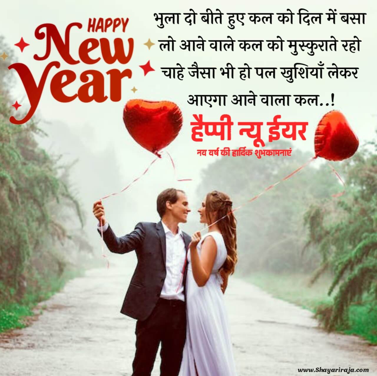 30+ Best Happy New Year Shayari in Hindi | हैप्पी न्यू ईयर शायरी