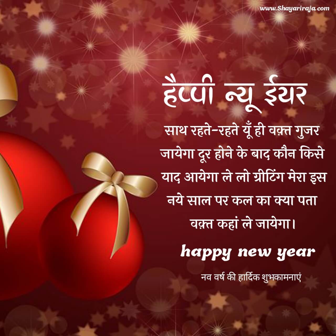 30+ Best Happy New Year Shayari in Hindi | हैप्पी न्यू ईयर शायरी