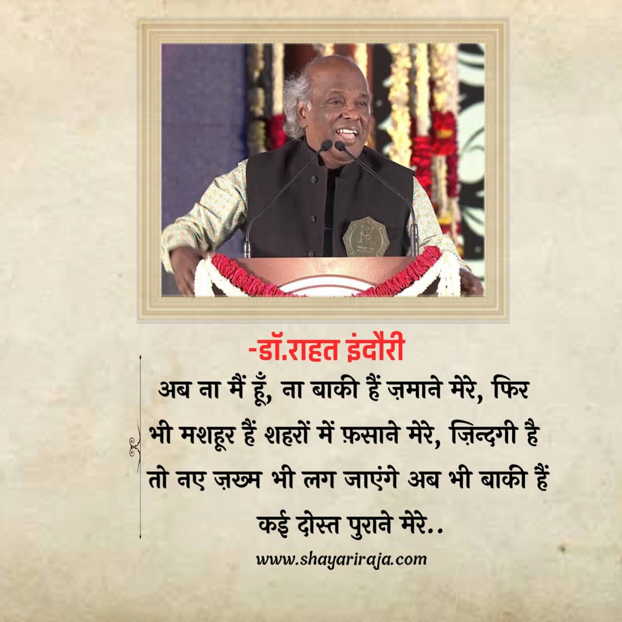 30+ Best Rahat Indori Shayari in Hindi | राहत इंदौरी शायरी हिंदी में