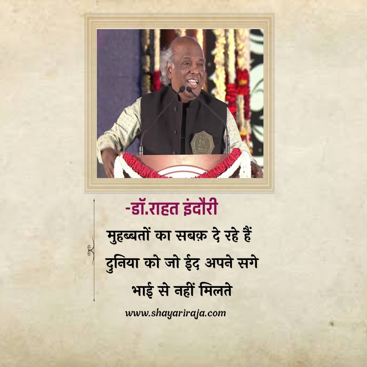 30+ Best Rahat Indori Shayari in Hindi | राहत इंदौरी शायरी हिंदी में