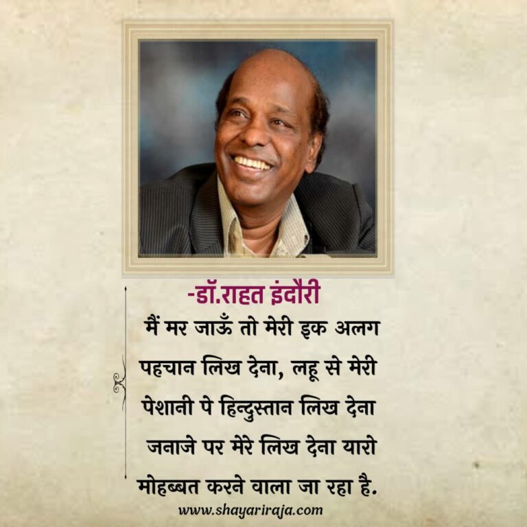 30+ Best Rahat Indori Shayari in Hindi | राहत इंदौरी शायरी हिंदी में