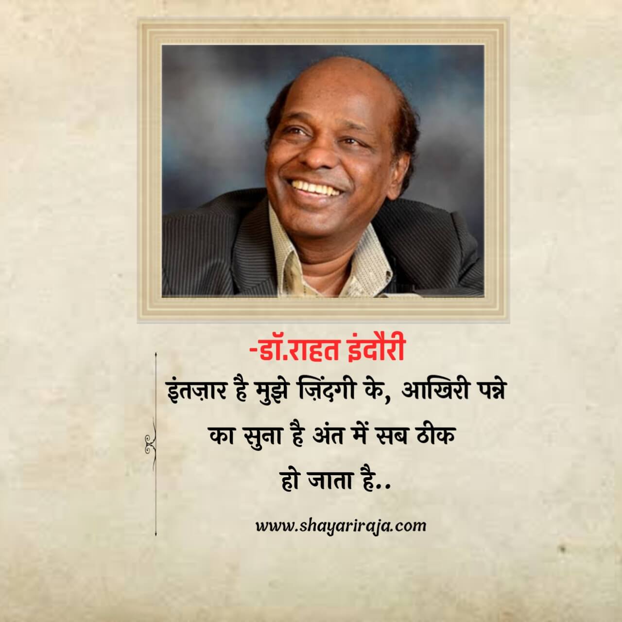 30+ Best Rahat Indori Shayari in Hindi | राहत इंदौरी शायरी हिंदी में