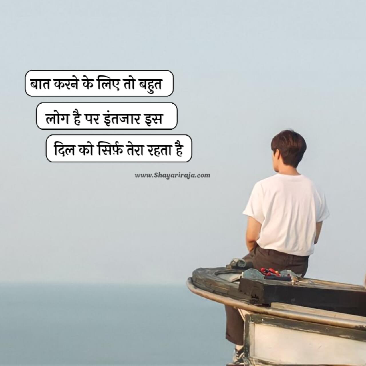 Best Intezaar Shayari in Hindi | बेस्ट इंतज़ार शायरी इन हिंदी