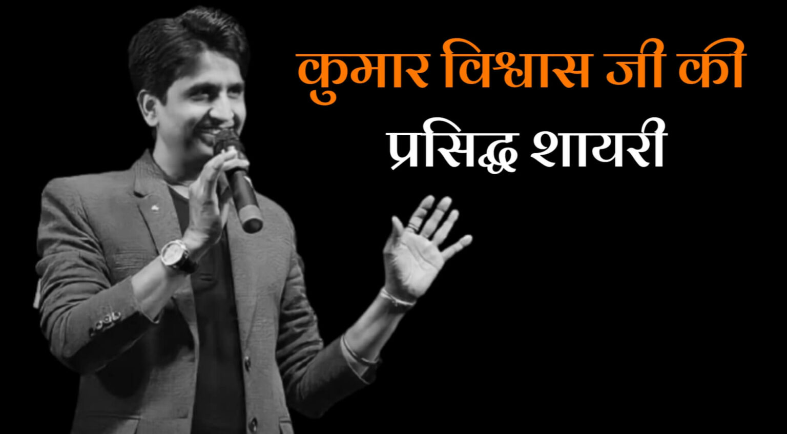 20+ Best Kumar Vishwas Shayari | कुमार विश्वास जी का मशहूर शायरी