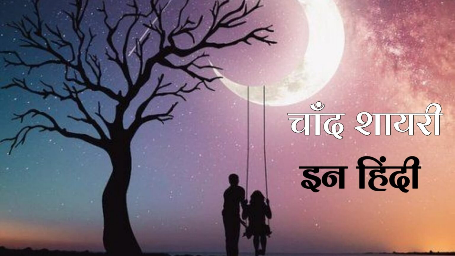 Best Chand Shayari with Images | 20+ बेस्ट चाँद शायरी हिंदी में