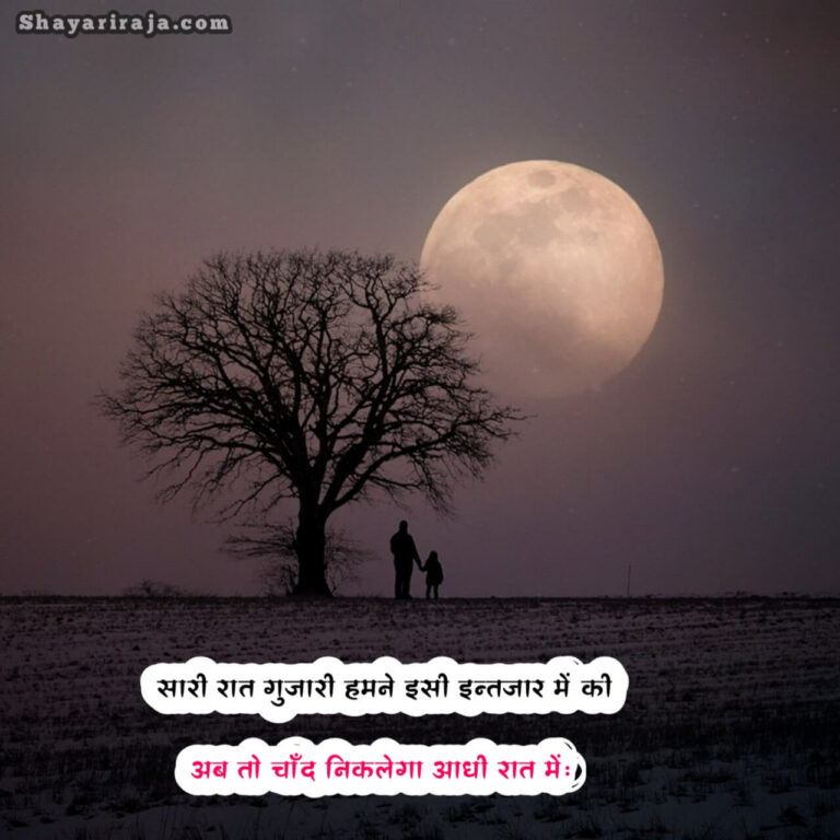 Best Chand Shayari with Images | 20+ बेस्ट चाँद शायरी हिंदी में