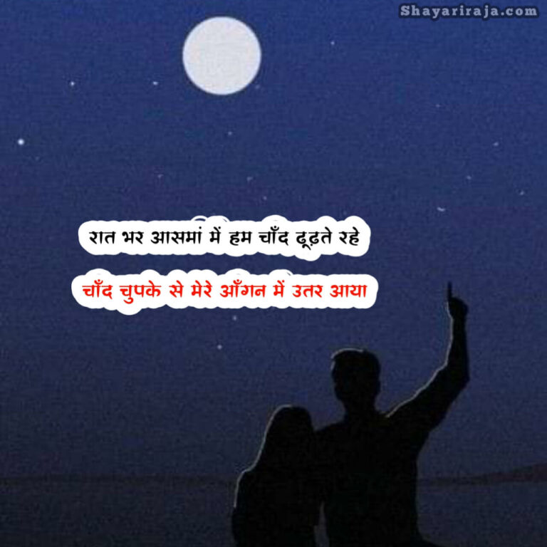 Best Chand Shayari with Images | 20+ बेस्ट चाँद शायरी हिंदी में