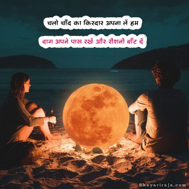 Best Chand Shayari with Images | 20+ बेस्ट चाँद शायरी हिंदी में