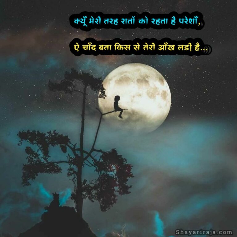 Best Chand Shayari with Images | 20+ बेस्ट चाँद शायरी हिंदी में