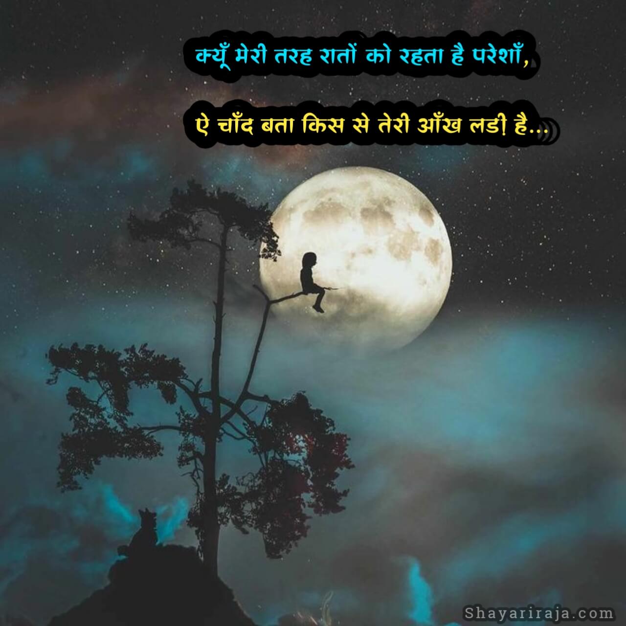 Best Chand Shayari with Images | 20+ बेस्ट चाँद शायरी हिंदी में