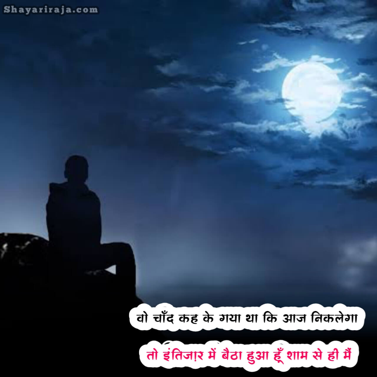 Best Chand Shayari with Images | 20+ बेस्ट चाँद शायरी हिंदी में