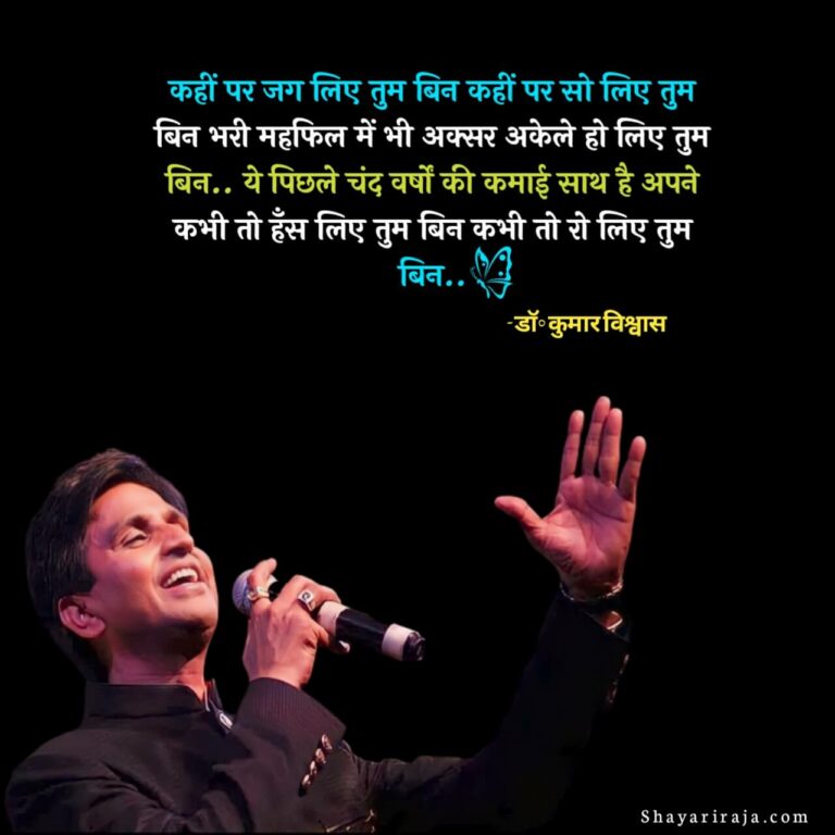 20+ Best Kumar Vishwas Shayari | कुमार विश्वास जी का मशहूर शायरी