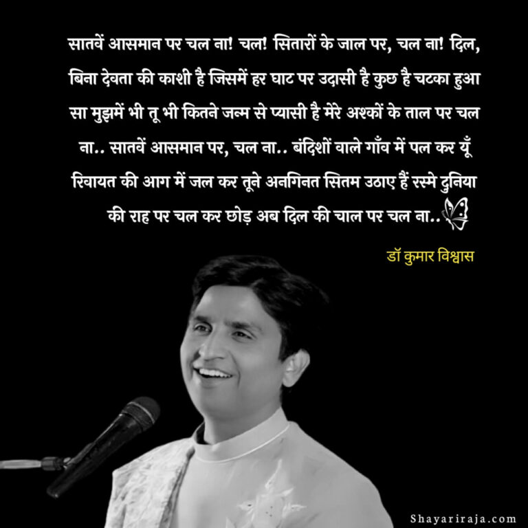 20+ Best Kumar Vishwas Shayari | कुमार विश्वास जी का मशहूर शायरी