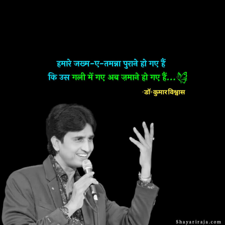 20+ Best Kumar Vishwas Shayari | कुमार विश्वास जी का मशहूर शायरी