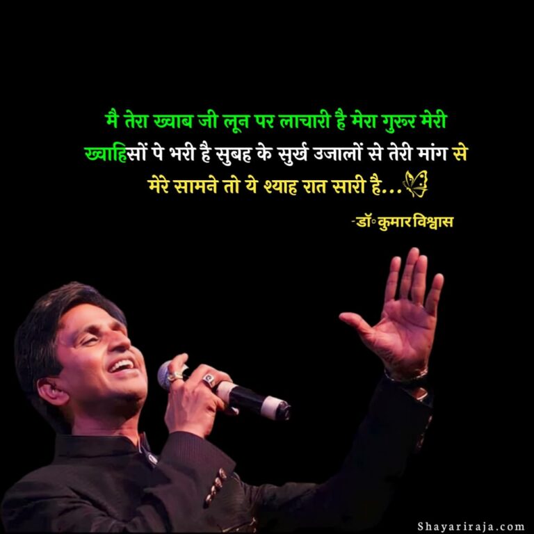 20+ Best Kumar Vishwas Shayari | कुमार विश्वास जी का मशहूर शायरी
