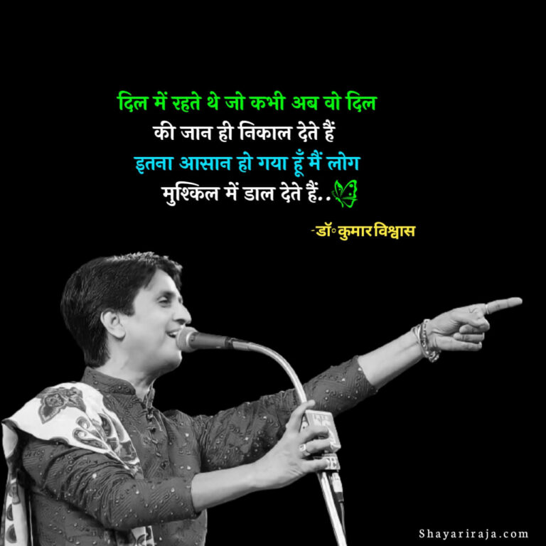 20+ Best Kumar Vishwas Shayari | कुमार विश्वास जी का मशहूर शायरी