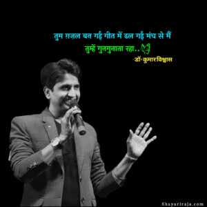 20+ Best Kumar Vishwas Shayari | कुमार विश्वास जी का मशहूर शायरी