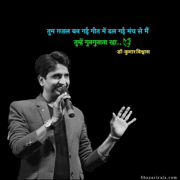 20+ Best Kumar Vishwas Shayari | कुमार विश्वास जी का मशहूर शायरी