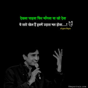 20+ Best Kumar Vishwas Shayari | कुमार विश्वास जी का मशहूर शायरी
