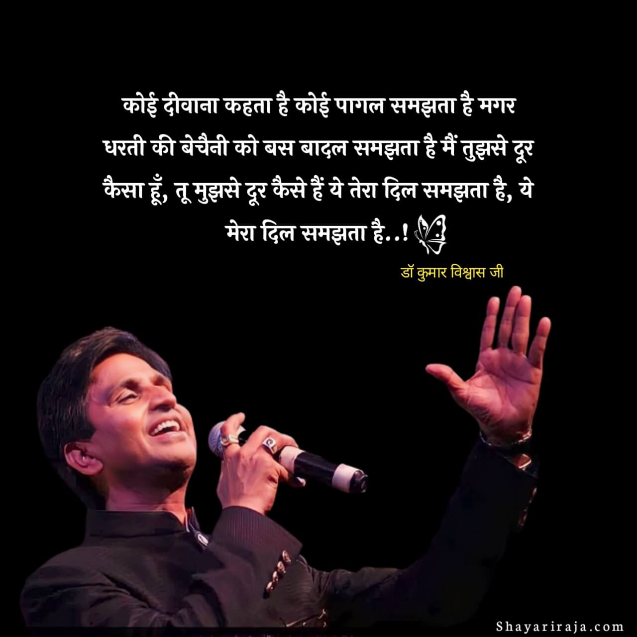 20+ Best Kumar Vishwas Shayari | कुमार विश्वास जी का मशहूर शायरी
