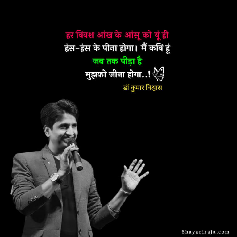 20+ Best Kumar Vishwas Shayari | कुमार विश्वास जी का मशहूर शायरी