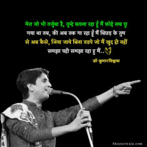 20+ Best Kumar Vishwas Shayari | कुमार विश्वास जी का मशहूर शायरी