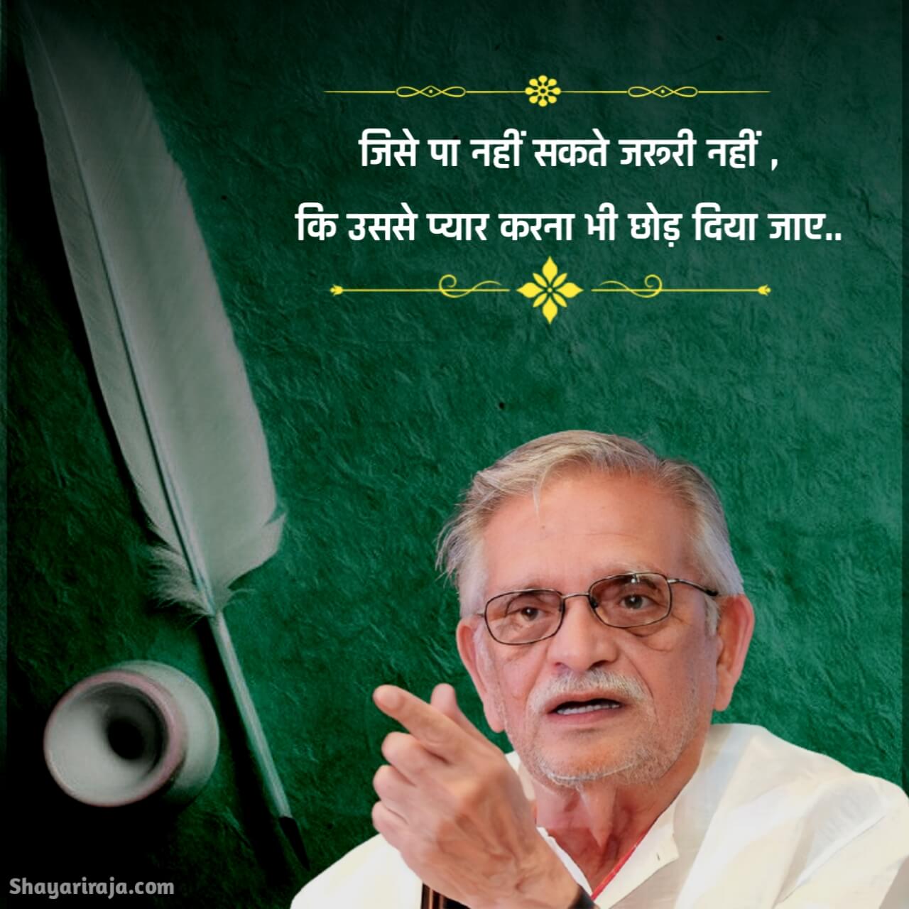 80+ Best Gulzar Shayari in Hindi | सदाबहार गुलज़ार शायरी हिंदी में