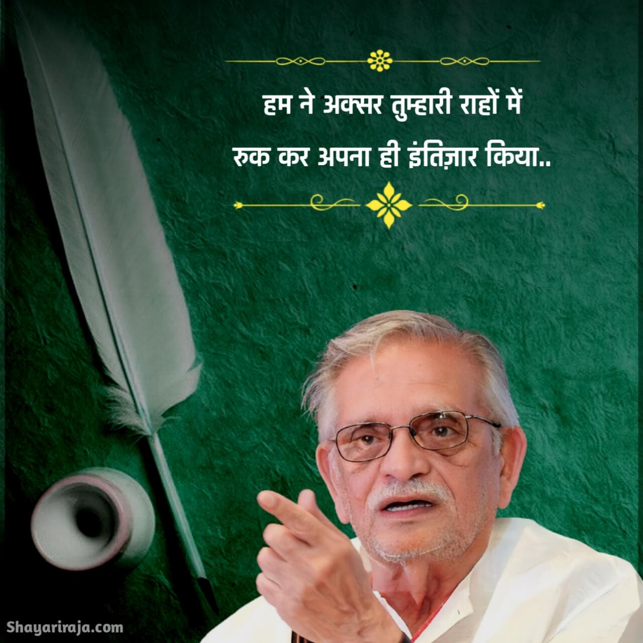 80+ Best Gulzar Shayari in Hindi | सदाबहार गुलज़ार शायरी हिंदी में