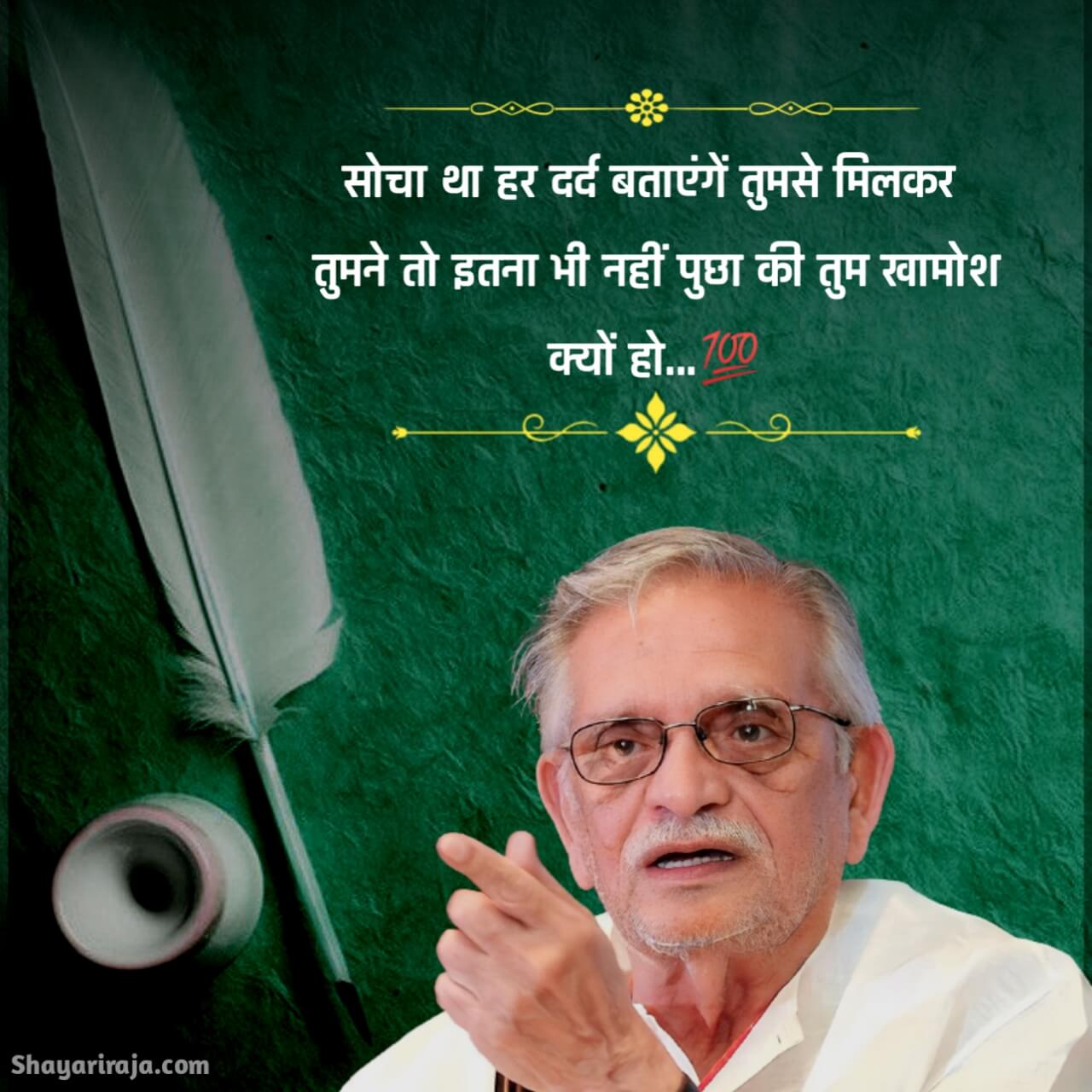 80+ Best Gulzar Shayari in Hindi | सदाबहार गुलज़ार शायरी हिंदी में