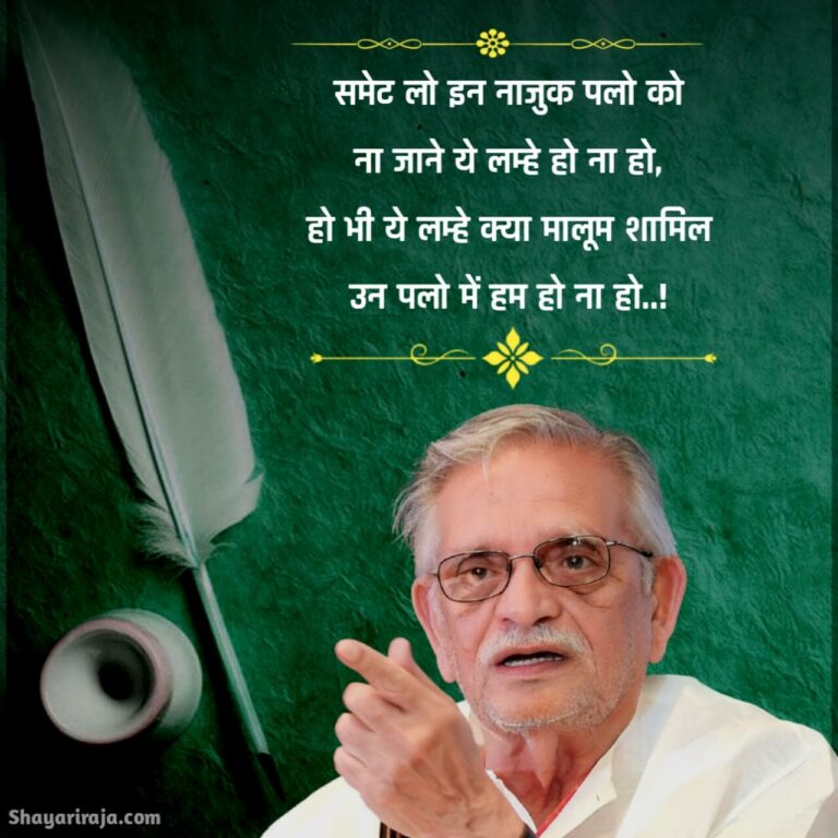 80+ Best Gulzar Shayari in Hindi | सदाबहार गुलज़ार शायरी हिंदी में