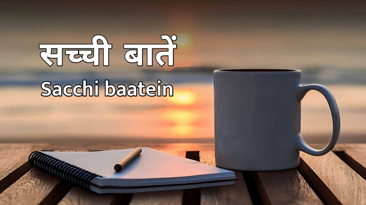Sacchi Baatein (सच्ची बातें) | 50+ Best Quotes & Status Images