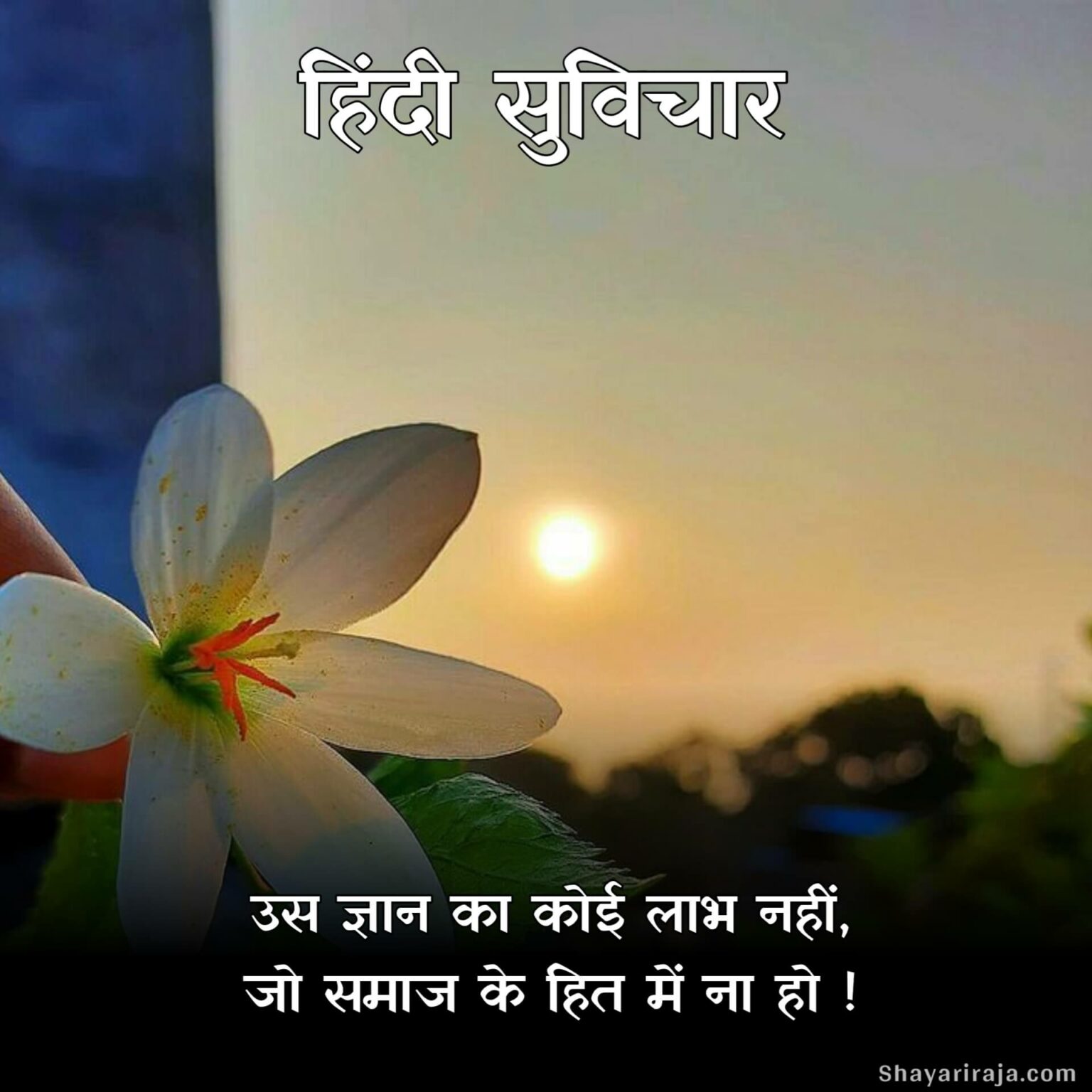 25+ Best Suvichar in Hindi | सुविचार हिंदी में 2023