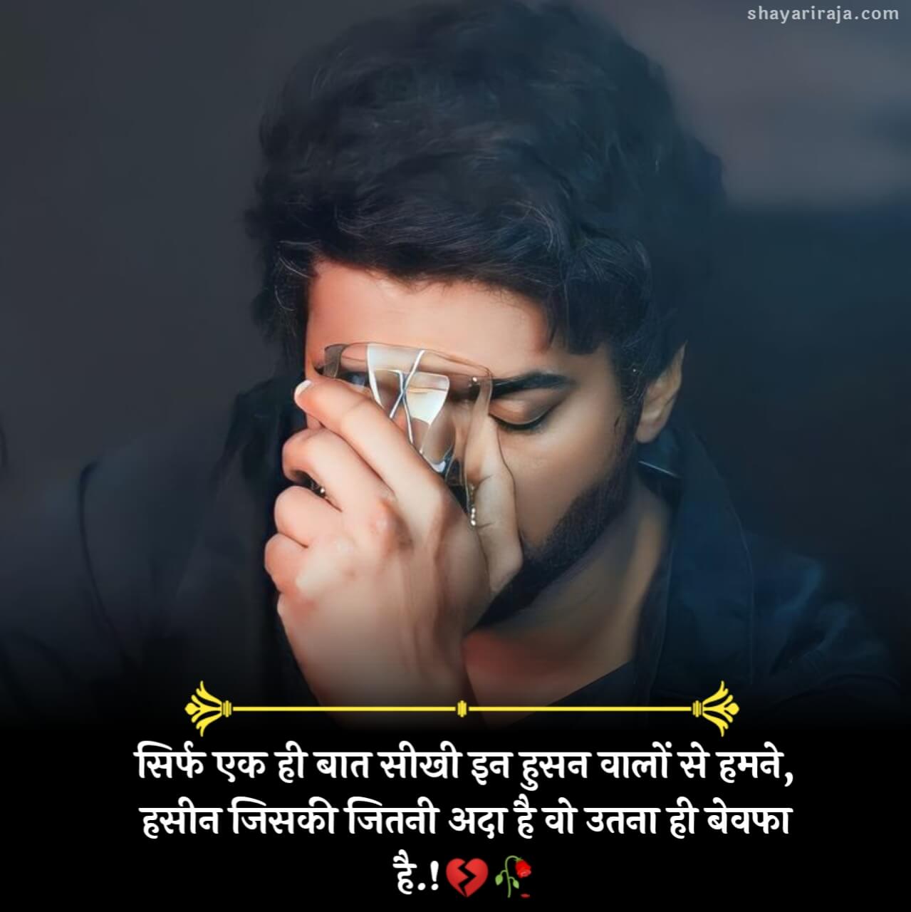 120+ Bewafa Shayari in Hindi - बेवफा शायरी दिल टूट जाने वाली