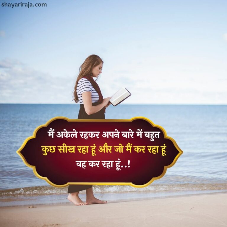 80+ Best Alone Shayari in Hindi | अलोन शायरी हिंदी में