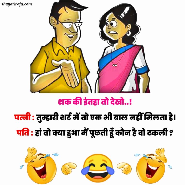 25+Best Pati Patni Jokes in Hindi | पति और पत्नी के मजेदार जोक्स पढ़िए