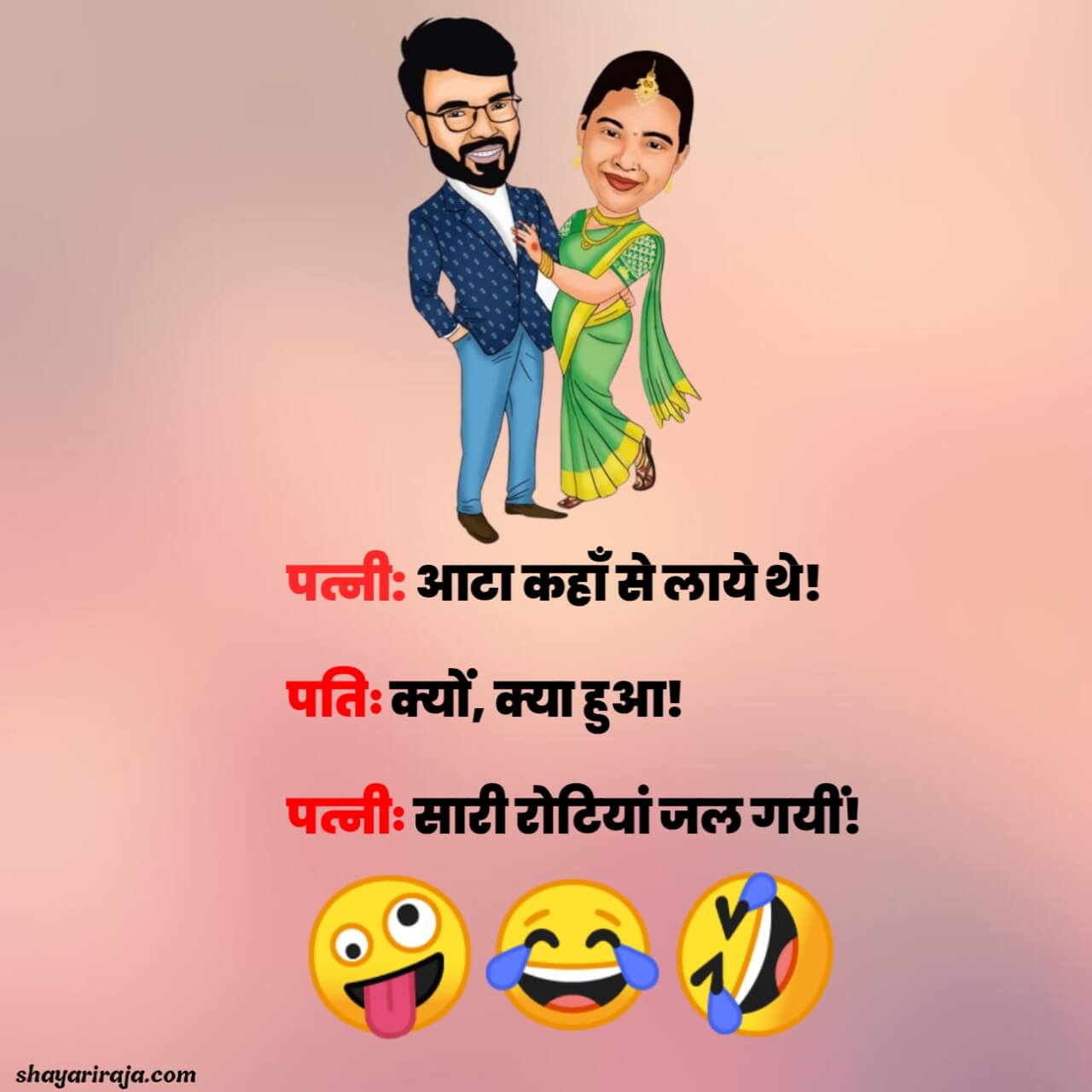 25+Best Pati Patni Jokes in Hindi | पति और पत्नी के मजेदार जोक्स पढ़िए