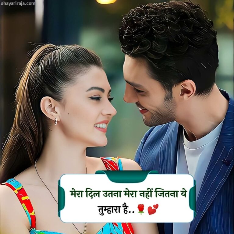120+ Best Romantic Shayari in Hindi - रोमांटिक शायरी हिंदी में