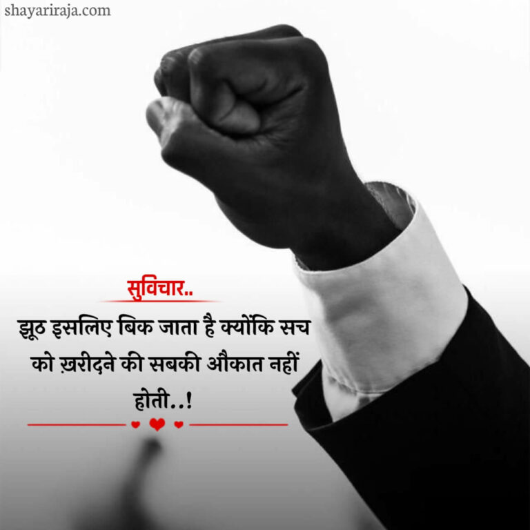 50+ Best Suvichar in Hindi | सुविचार हिंदी में 2023