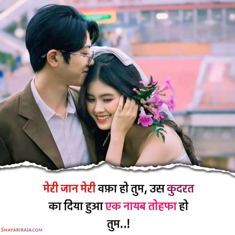 145+ Best Romantic Shayari in Hindi - रोमांटिक शायरी हिंदी में