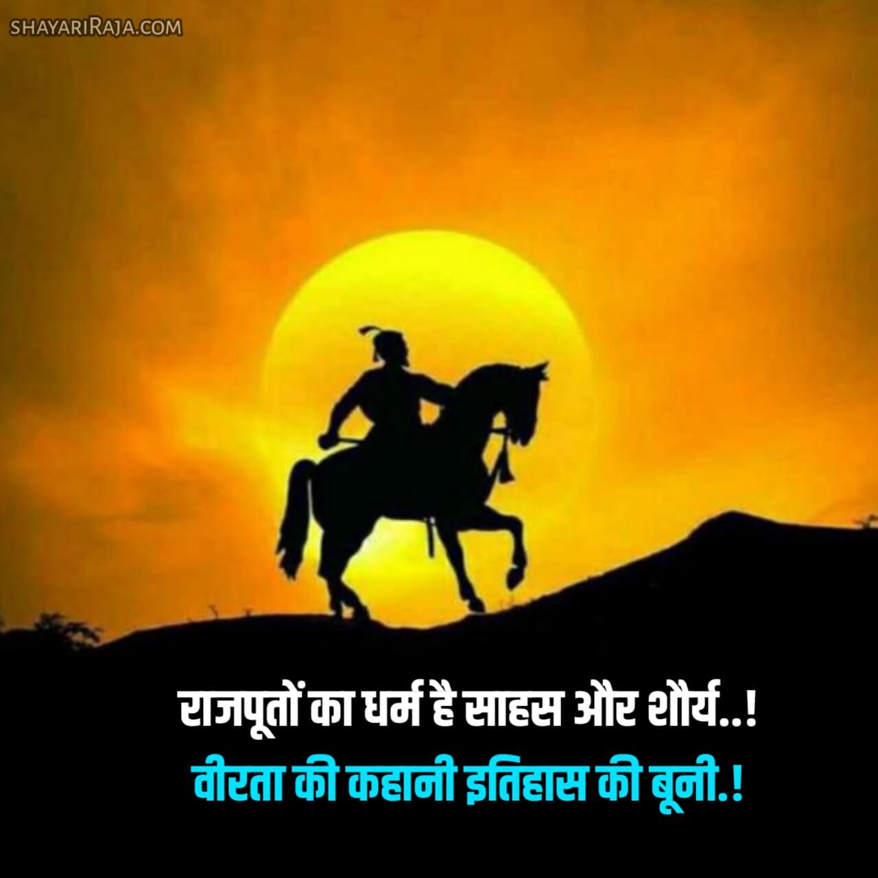 Best Rajput Attitude Status in Hindi ! राजपूत स्टेटस