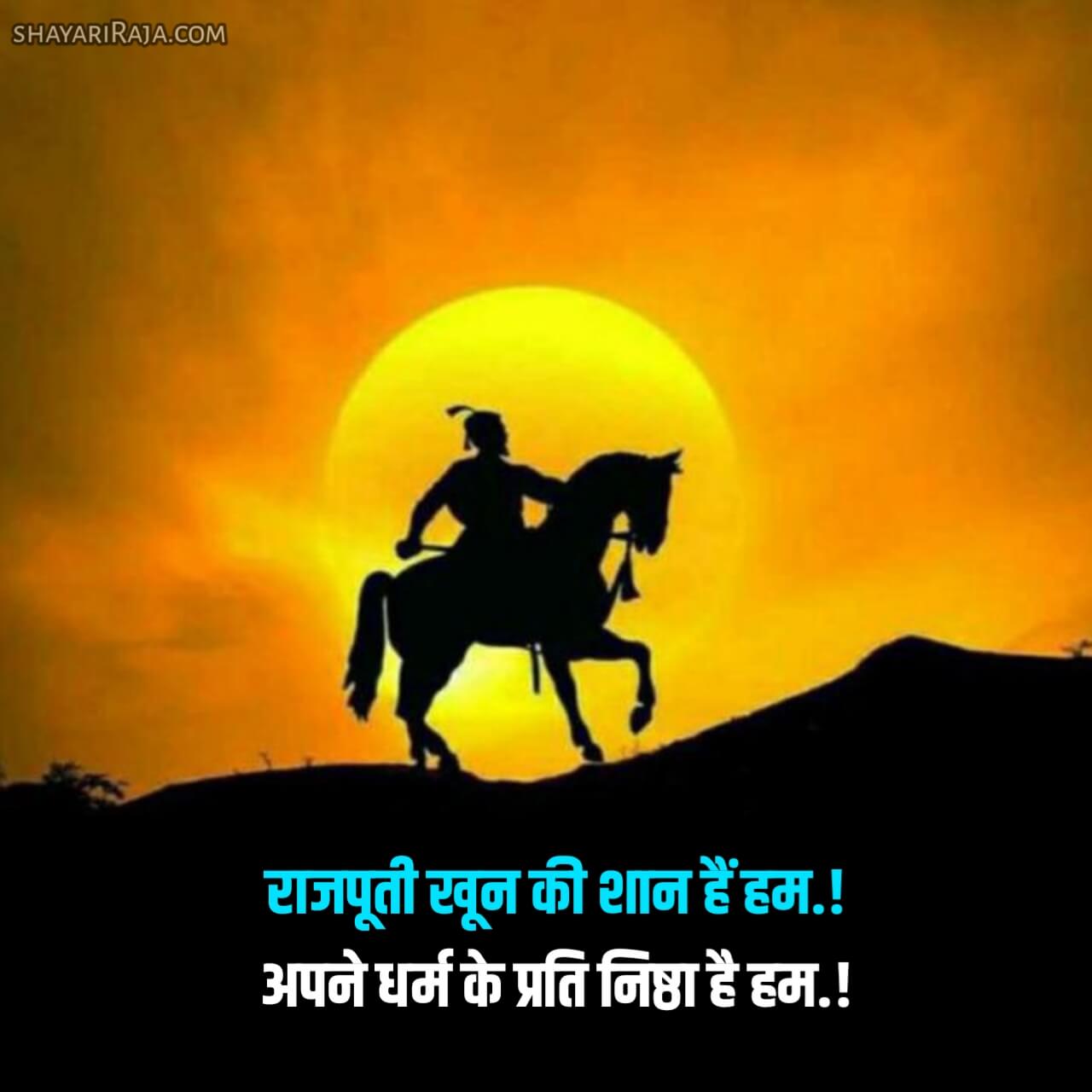 Best Rajput Attitude Status in Hindi ! राजपूत स्टेटस