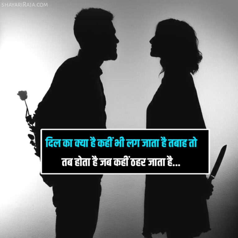 Best 25+ Dil Shayari in Hindi | दिल छू लेने वाली लव शायरी
